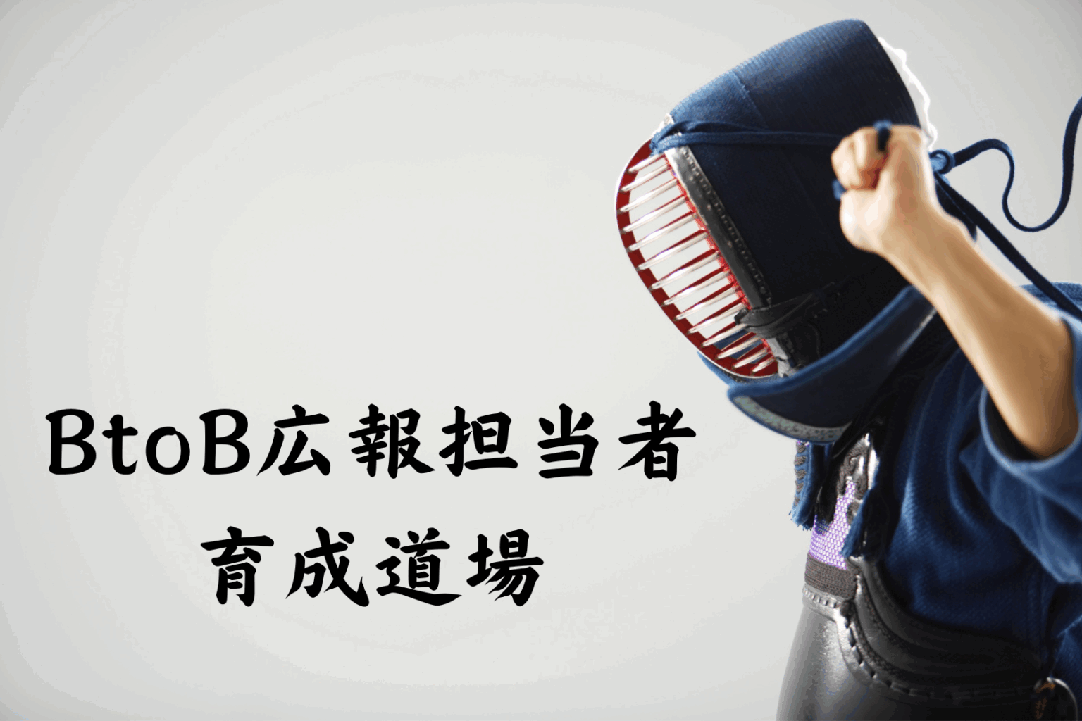 地方・製造業に強い広報PR支援｜BtoB中小企業専門の広報コンサル ・ワンパーパス