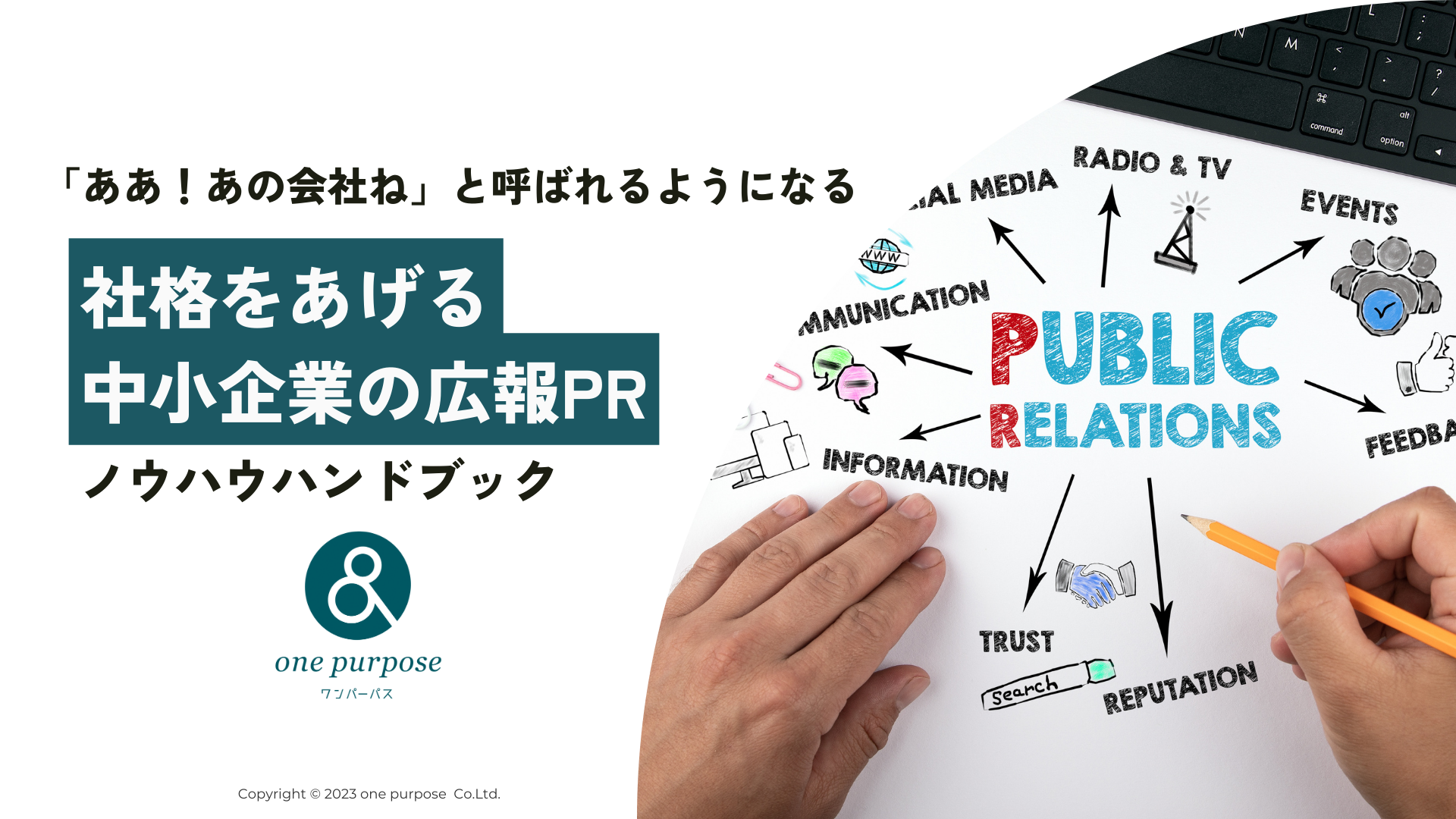 神奈川・横浜のPR会社ならワンパーパス（社格をあげるビジネスパートナー）
